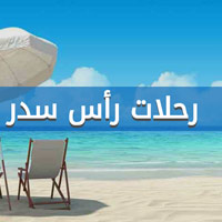 عروض رحلات رأس سدر وحجز الفنادق بافضل الاسعار - ترافل يلا